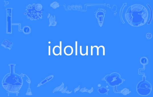 idolum_百度百科