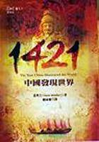 1421：中国发现世界（2003年远流出版的图书）_百度百科