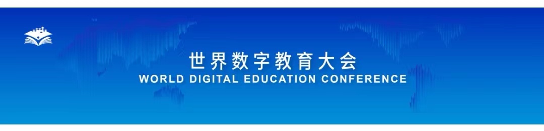 世界数字教育大会“数字变革与教育未来”_百科TA说