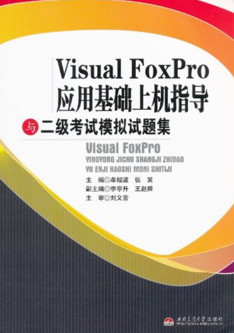 Visual FoxPro应用基础上机指导与二级考试模拟试题集_百度百科