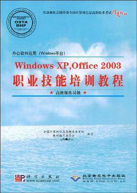 Windows XP,Office 2003职业技能培训教程（全国计算机信息高新技术考试教材编写委员会著图书）_百度百科