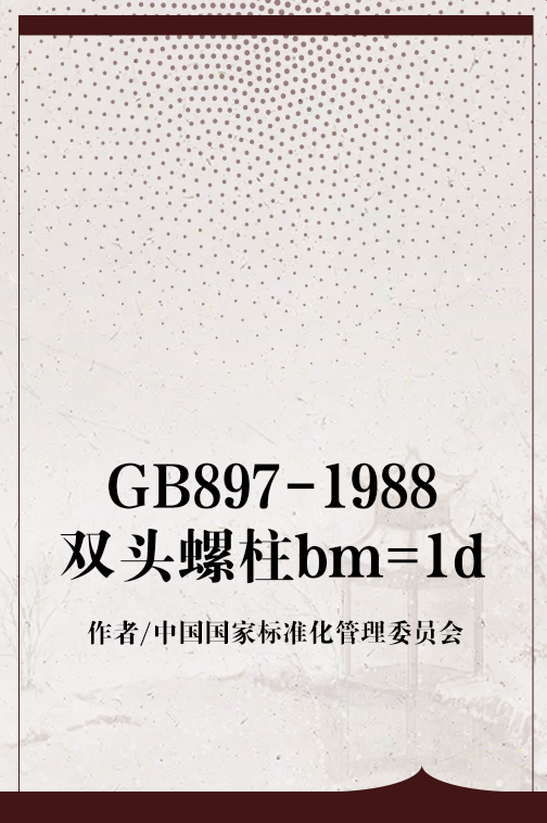 GB897-1988双头螺柱bm=1d_百度百科