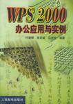 WPS 2000 办公应用与实例_百度百科