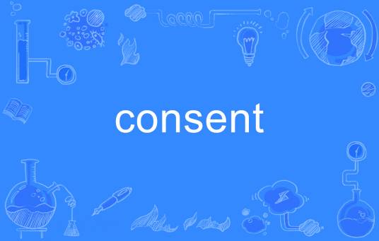 consent（英语单词）_百度百科