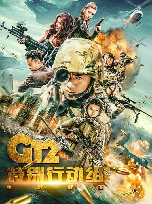 G12特别行动组未来战士_百度百科