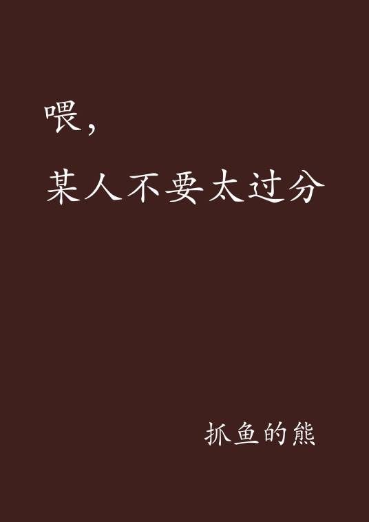 喂，某人不要太过分_百度百科