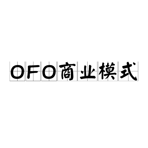 OFO商业模式_百度百科