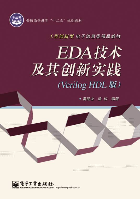 EDA技术及其创新实践（Verilog HDL版）_百度百科