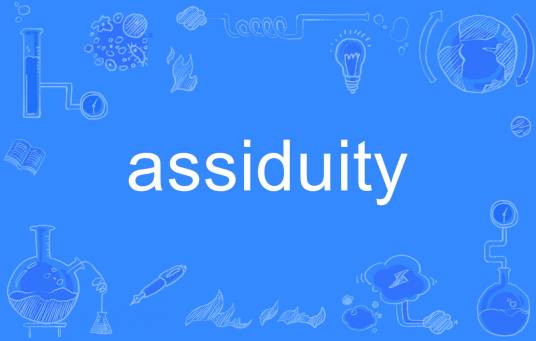assiduity_百度百科