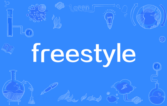 freestyle（网络用语）_百度百科