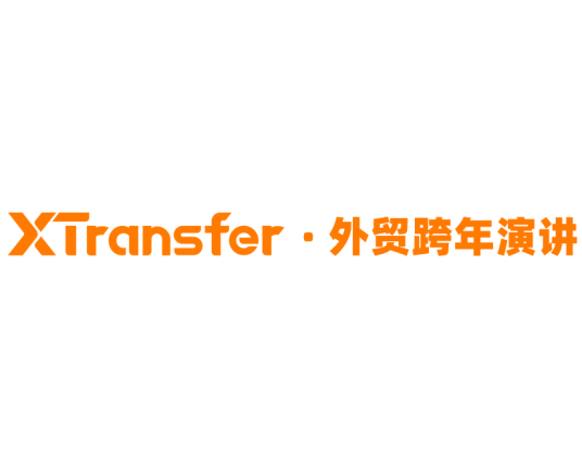 XTransfer外贸跨年演讲_百度百科