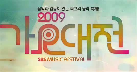 2009 SBS 歌谣大战_百度百科