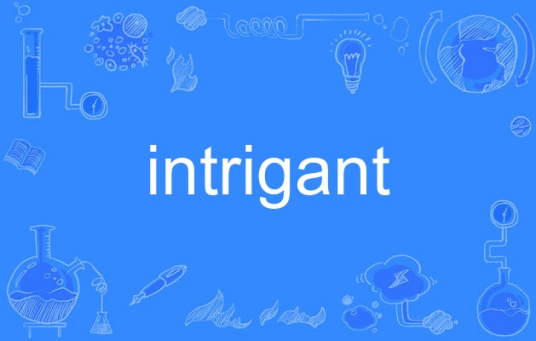 intrigant_百度百科