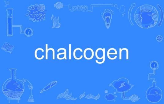 chalcogen_百度百科