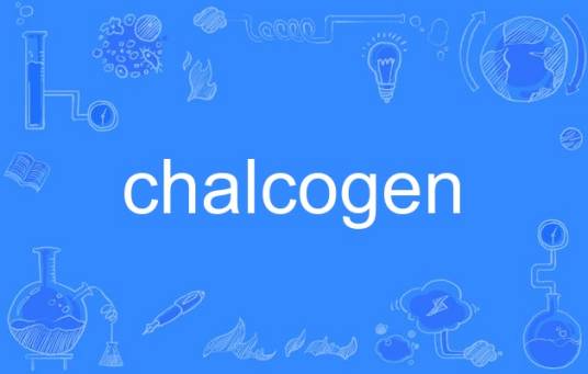 chalcogen_百度百科