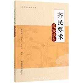 齐民要术通俗读本/农圣文化研究文库_百度百科