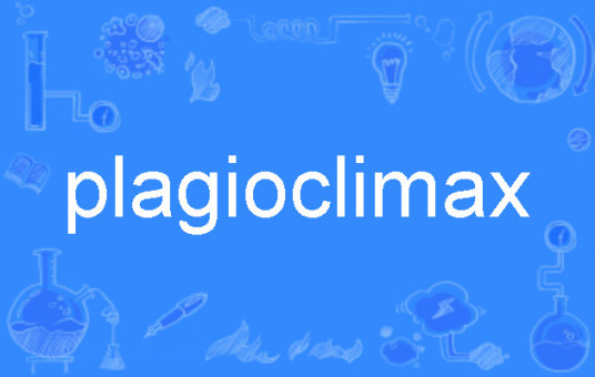 plagioclimax_百度百科