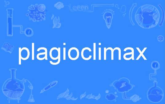 plagioclimax_百度百科