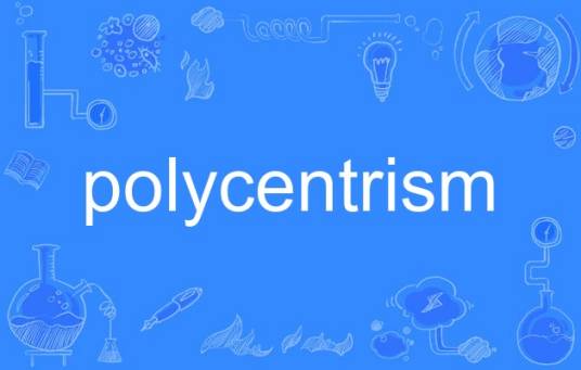 polycentrism_百度百科