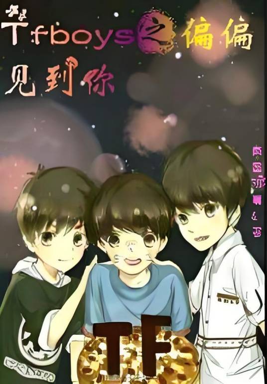 TFBoys之偏偏见到你_百度百科