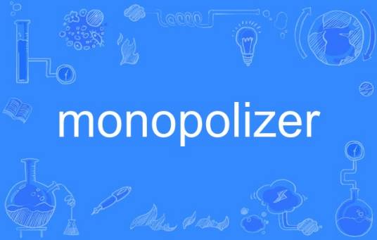 monopolizer_百度百科