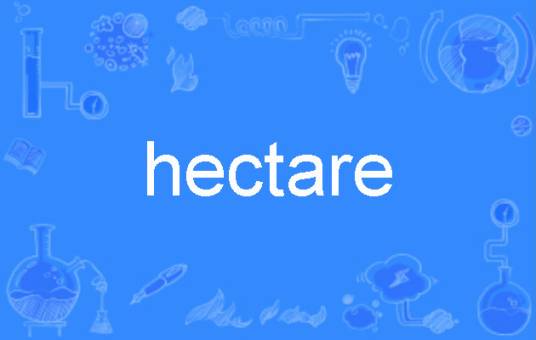 hectare_百度百科