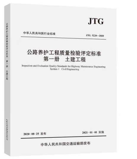 公路养护工程质量检验评定标准第一册土建工程(JTG 5220—2020)_百度百科