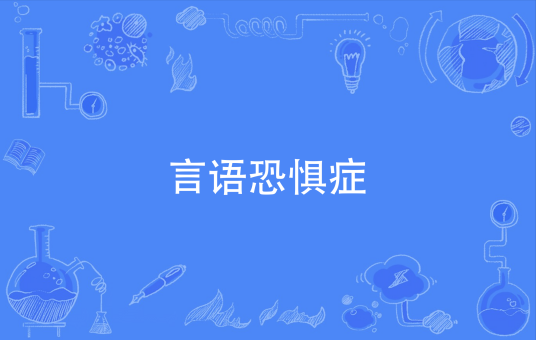 言语恐惧症_百度百科