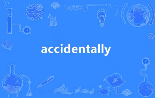 Accidentally（英语单词）_百度百科