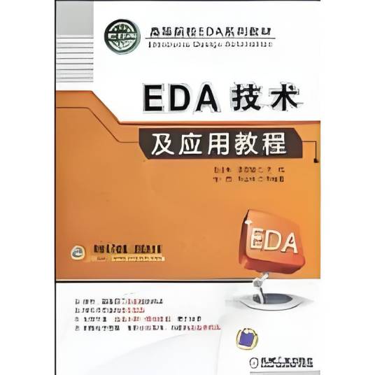 EDA技术及应用教程_百度百科
