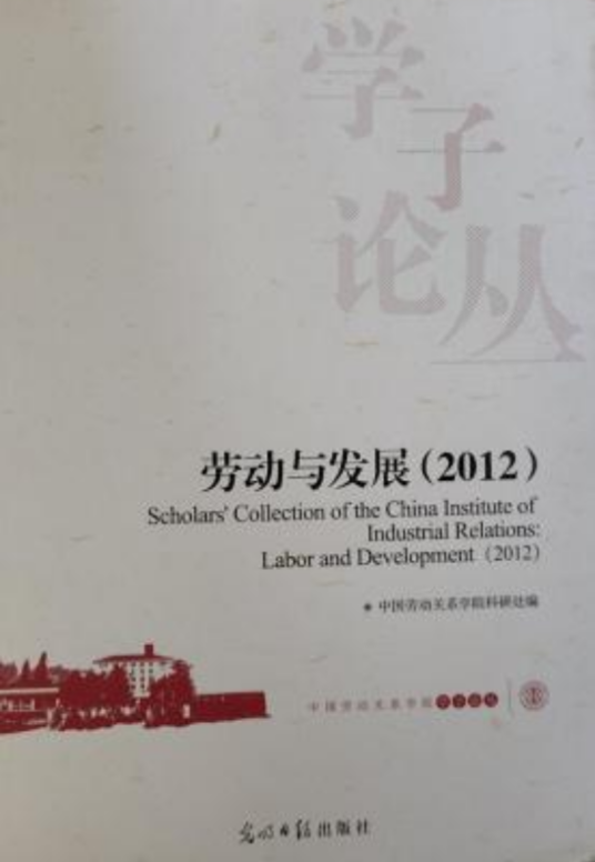 劳动与发展2012_百度百科
