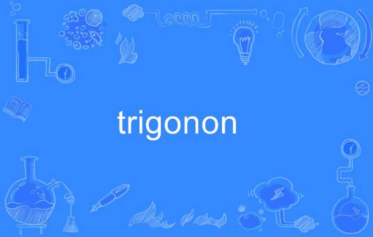 trigonon_百度百科