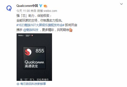 魅族16T将于10月23日发布：确认将搭载骁龙855处理器_百科TA说