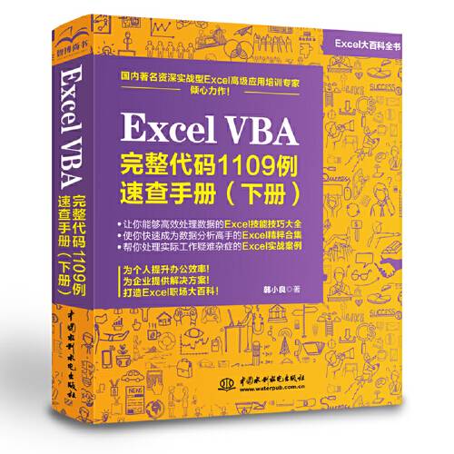 excel vba 完整代码1109例速查手册（下册）_百度百科