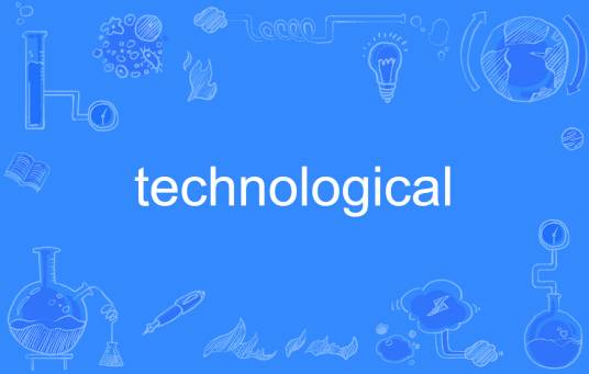 technological_百度百科