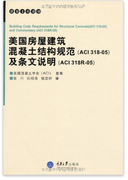 美国房屋建筑混凝土结构规范(ACI318-05)及条文说明(ACI318R-05)_百度百科