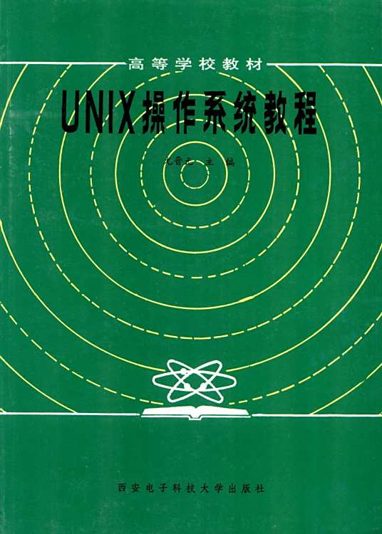 Unix操作系统教程（2004年西安电子科技大学出版社出版的图书） 百度百科