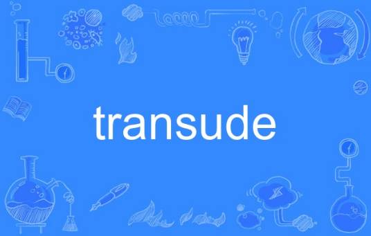 transude_百度百科