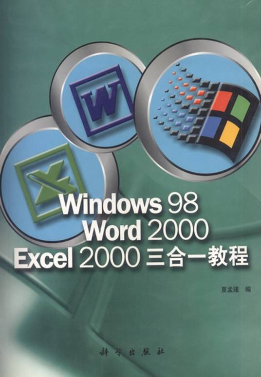 Windows 98 Word 2000 Excel 2000三合一教程_百度百科
