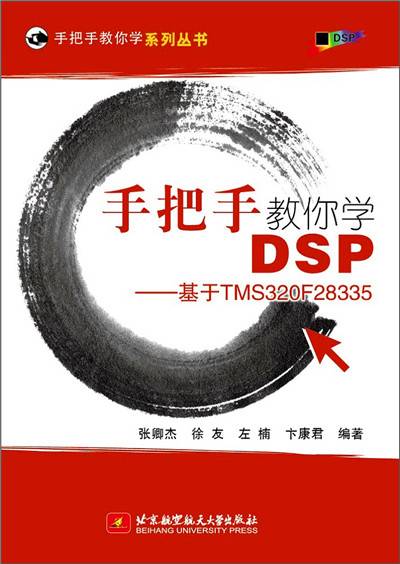 手把手教你学DSP 基于TMS320F28335_百度百科
