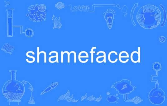 shamefaced_百度百科