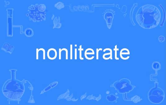 nonliterate_百度百科