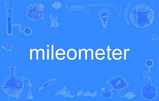 mileometer_百度百科