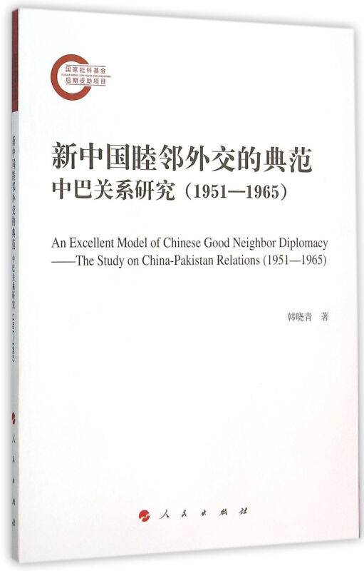新中国睦邻外交的典范——中巴关系研究(1951-1965)_百度百科