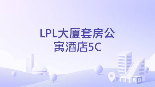 LPL大厦套房公寓酒店5C_百度百科