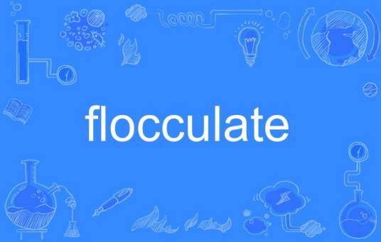 flocculate_百度百科