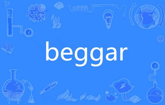 beggar（英语单词）_百度百科