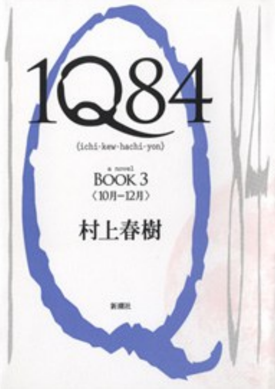 1Q84 BOOK 3（2010年新潮社出版的图书）_百度百科