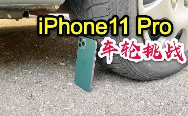 iPhone11 Pro车轮碾压！高配低配差太多？_百科TA说