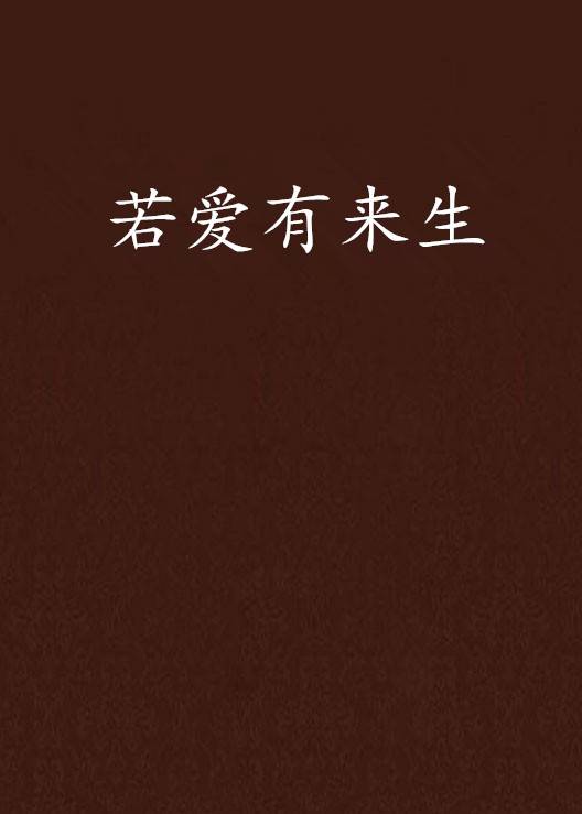 若爱有来生_百度百科